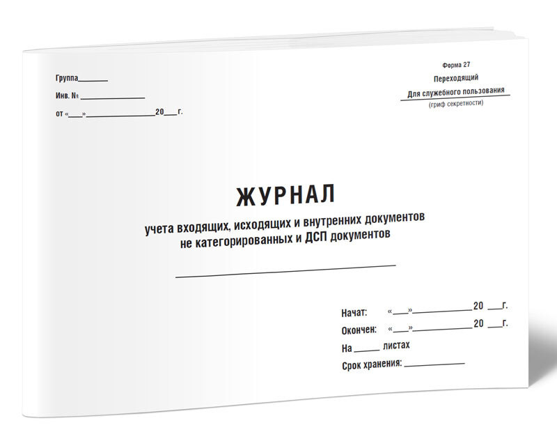 Книга учета Журнал учета входящих, исходящих и внутренних документов не ...