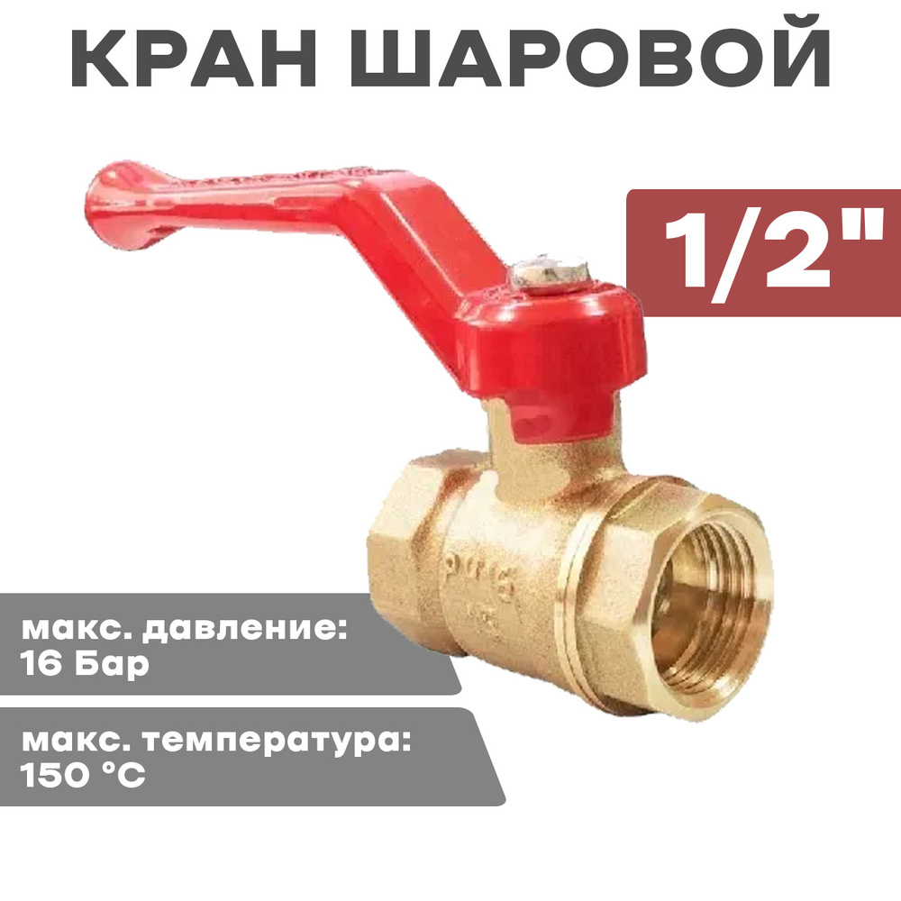 Кран шар. OPTIMA 1/2" г/г ручка (11Б27фт1М) - купить по низкой цене в ...