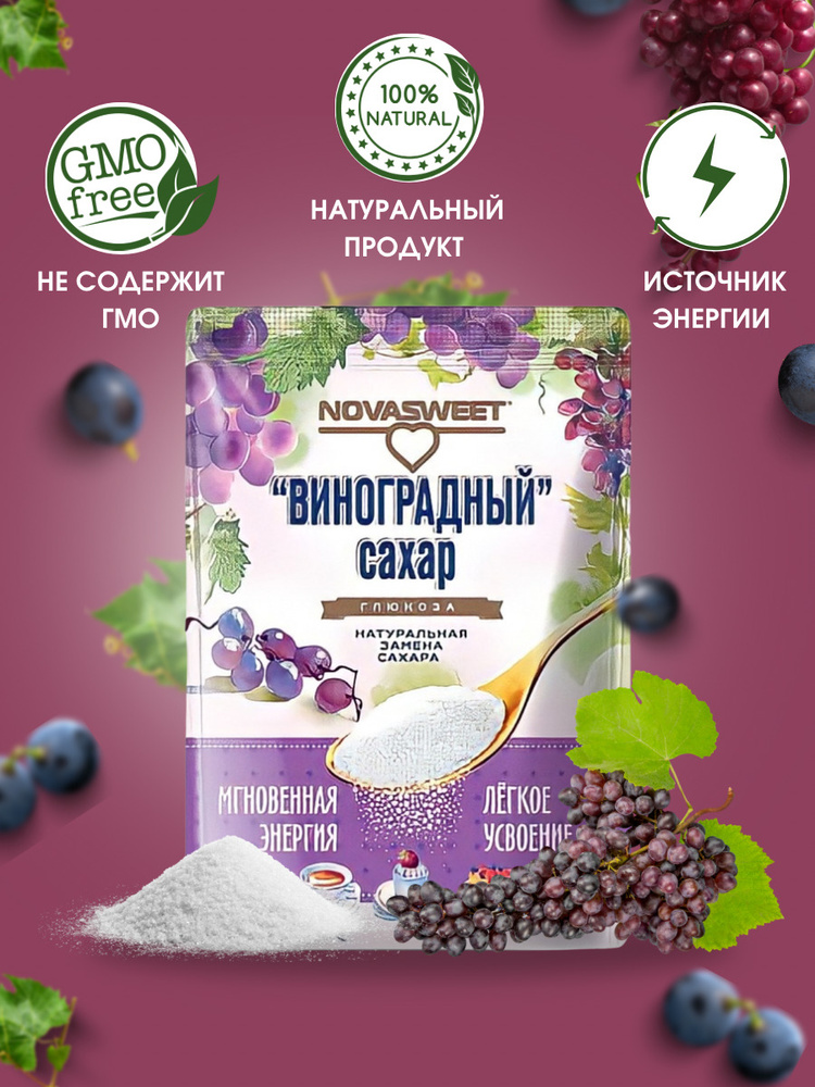 Сахар виноградный Novasweet виноградный, 400г - купить с доставкой по ...