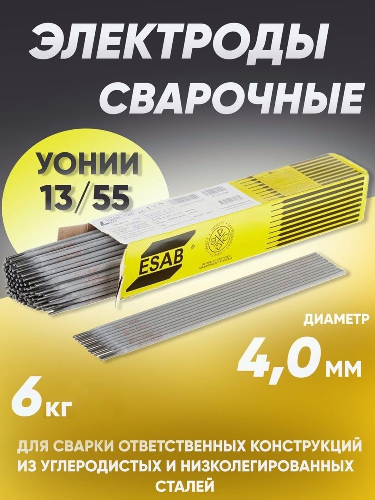 Электроды для сварки 4 мм, сварочные электроды ESAB УОНИ 13/55 6 кг ...