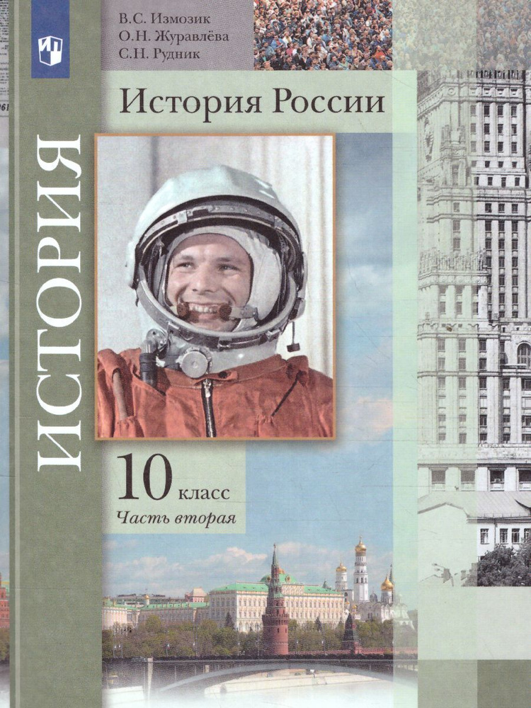 История России 10 класс. Учебник. Часть 2. Базовый и углубленный уровни ...