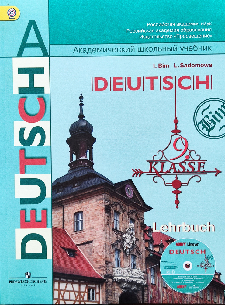 Немецкий язык. 9 кл. Учебник Бим Инесса Львовна | Бим Инесса Львовна ...
