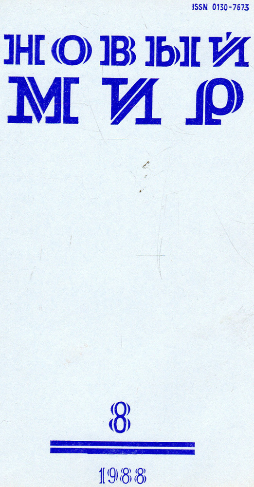 Журнал "Новый мир" №8 1988 - купить с доставкой по выгодным ценам в интернет-магазине OZON ...