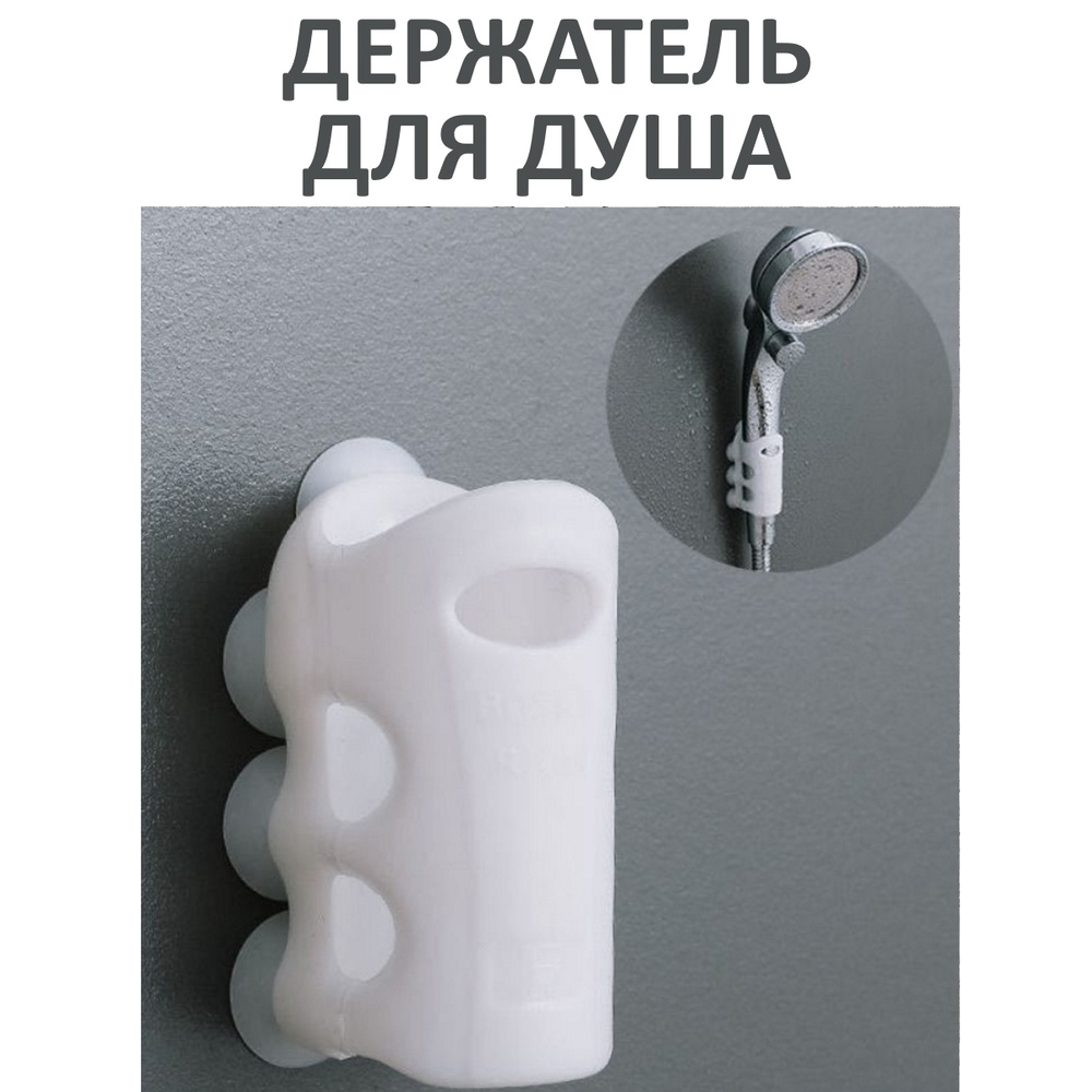 Держатель для душа на стену, на присосках, силиконовый фиксатор душевой ...