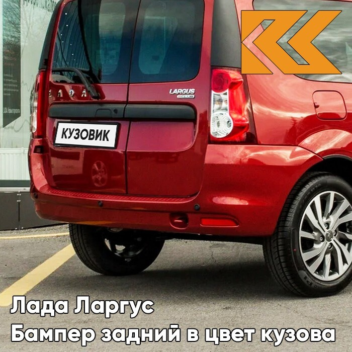 Бампер задний в цвет кузова Лада Ларгус 124 - Огненно красный - Красный ...