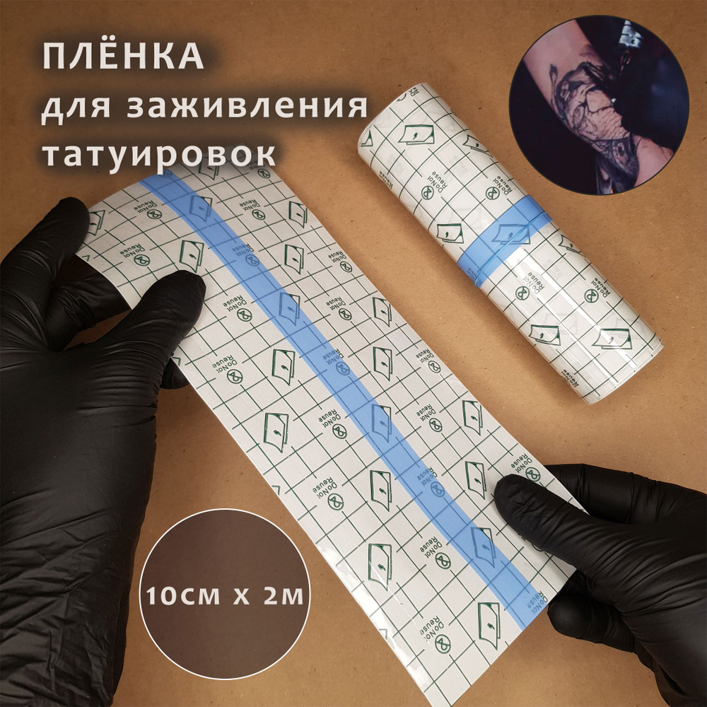 Пленка для заживления тату / 10см х 2 м / защитная плёнка повязка ...