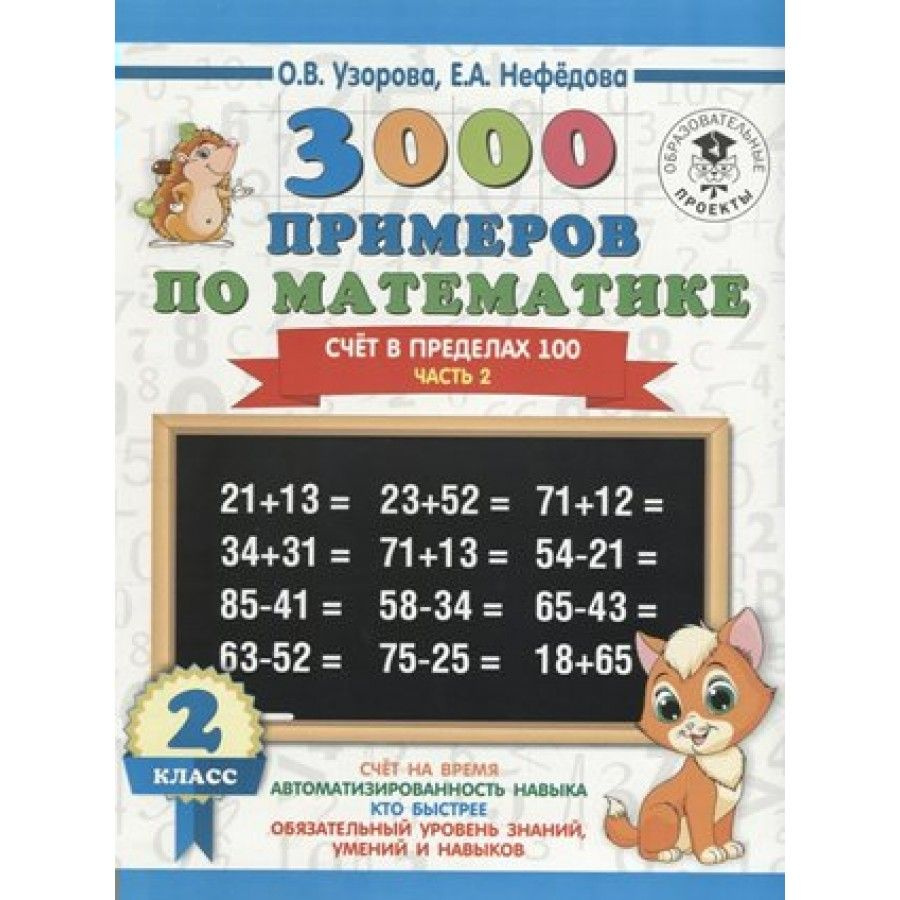 3000 примеров по математике. Счет в пределах 100. Тренажер. 2 класс ч.2 ...