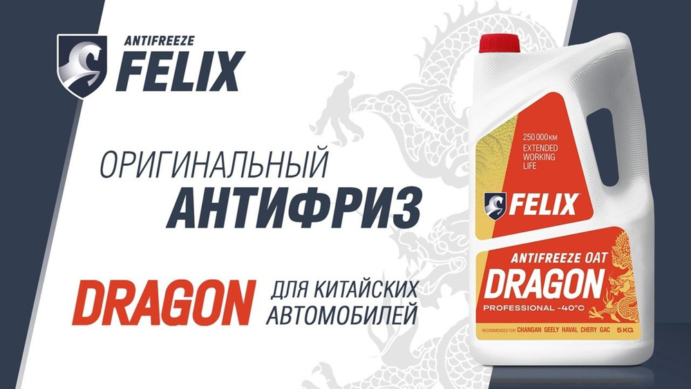 Антифриз FELIX DRAGON G-12+ красный 5 кг купить на OZON по низкой цене (653096211)