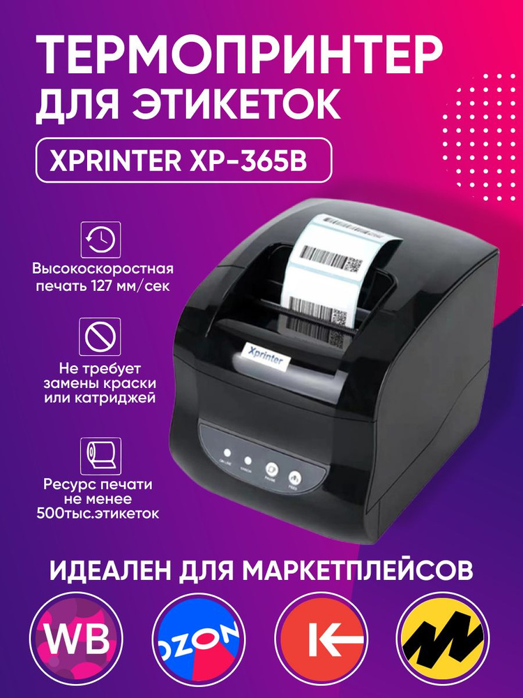 Принтер для наклеек/этикеток Xprinter XP-365B_Пр00001, Монохромный ...