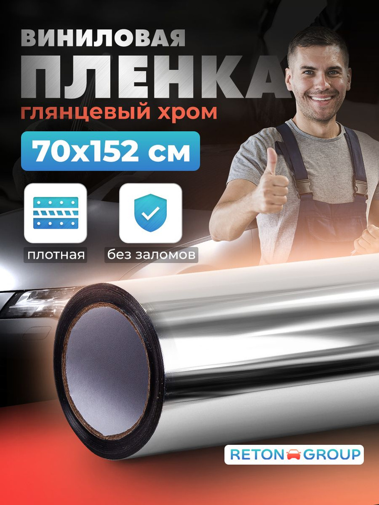 Самоклеющаяся пленка для авто. Виниловая пленка хром, цвет: серебро ...