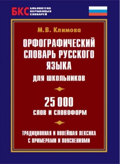 Климова М.В. Орфографический словарь русского языка для школьников. 25 ...