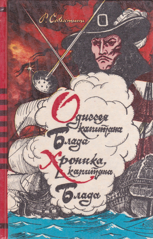 Одиссея капитана Блада. Хроника капитана Блада | Сабатини Рафаэль ...