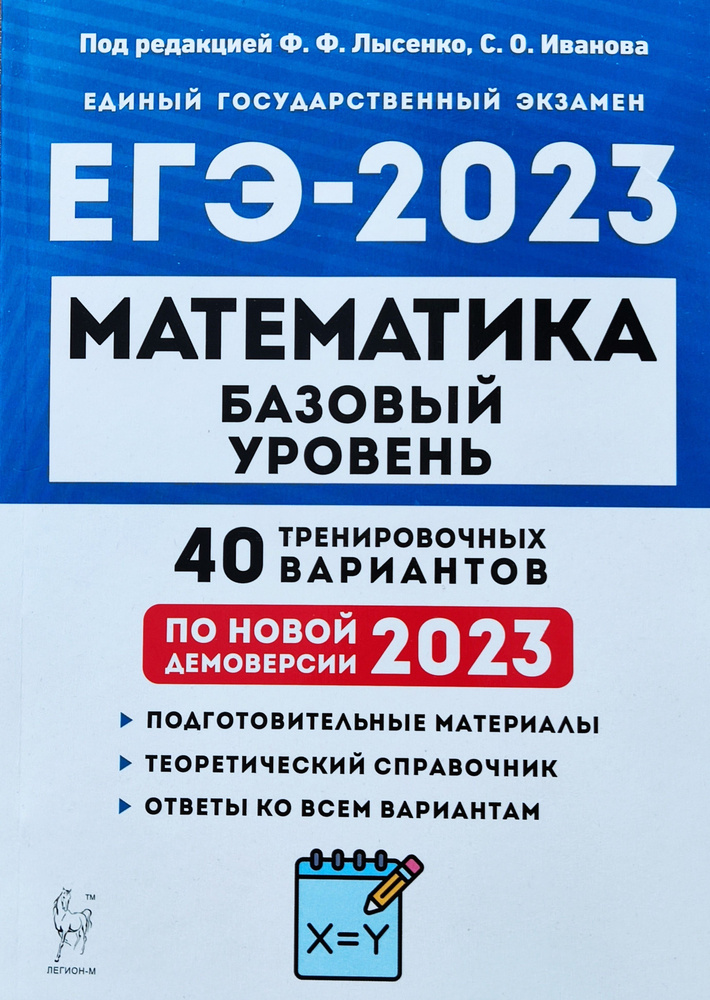 ЕГЭ-2023.Математика. Базовый уровень : 40 тренировочных вариантов ...