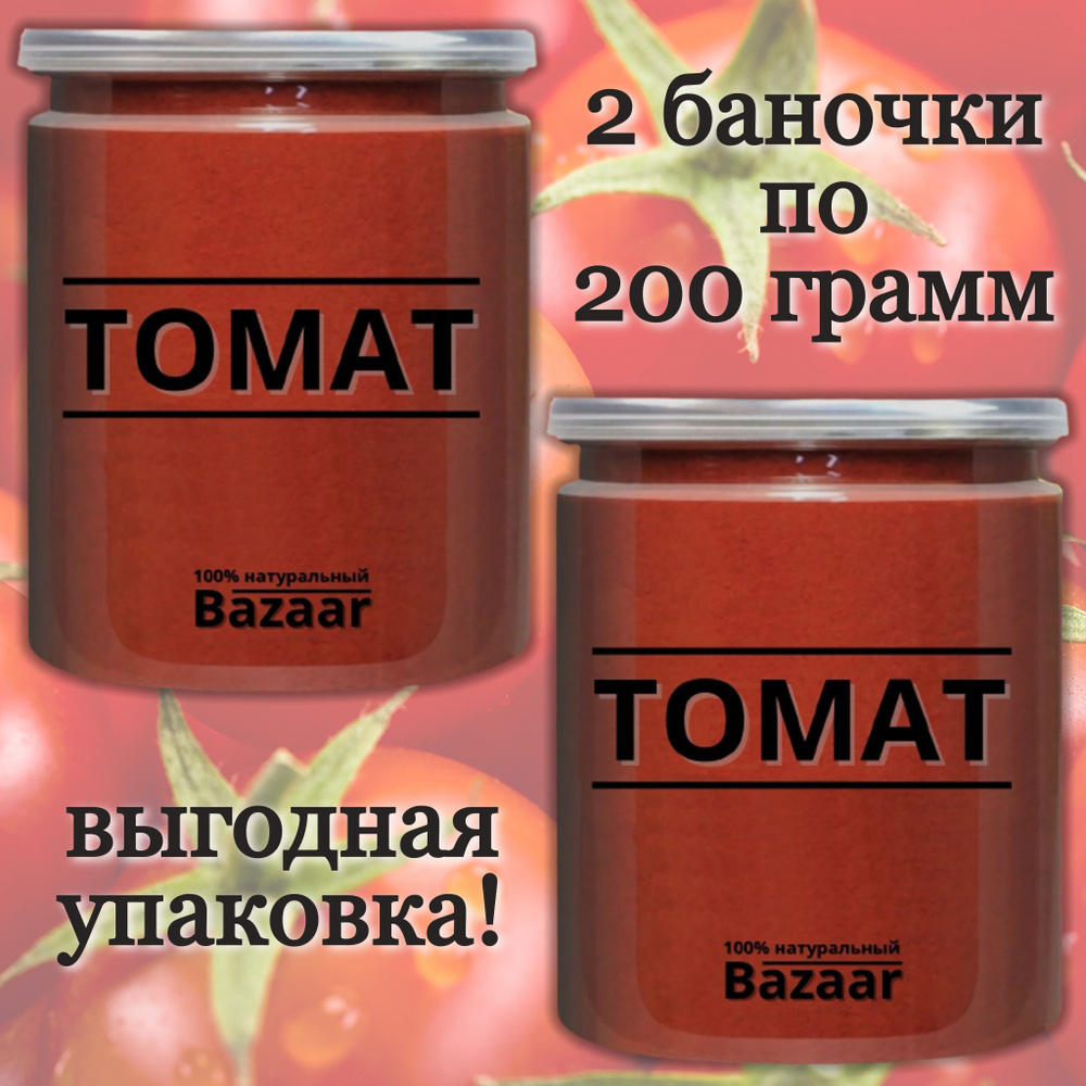 Томатный порошок / сушеный / 200 грамм - 2 шт купить на OZON по низкой цене (626699612)
