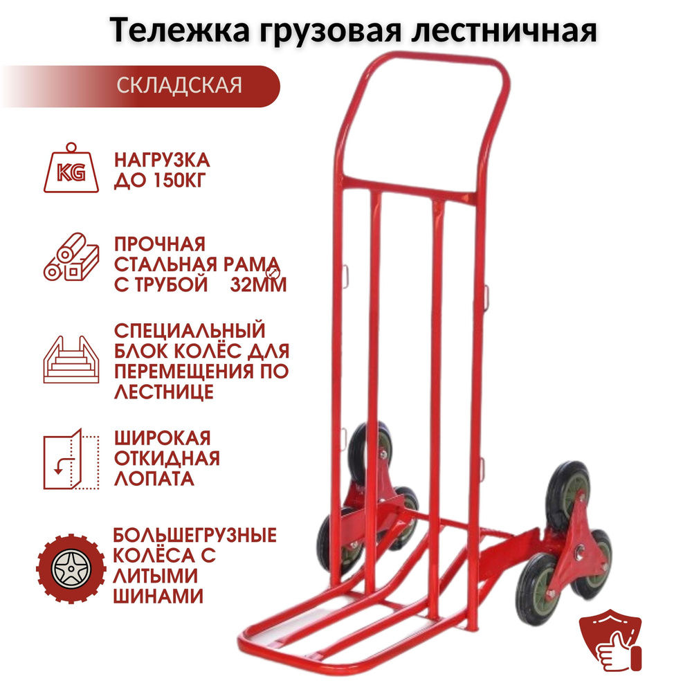 Грузовая тележка лестничная, тележка складская, нагрузка до 150 кг ...