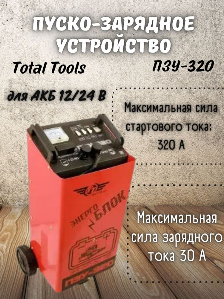 Устройство пуско-зарядное ПЗУ-320 Total Tools для зарядки аккумуляторов ...