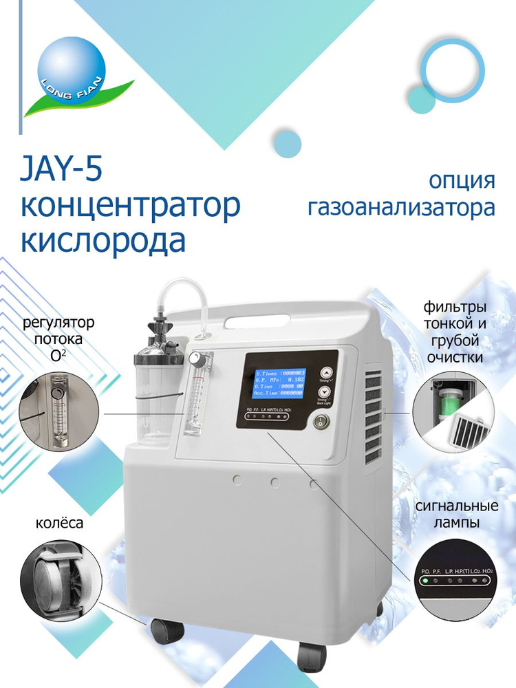 Кислородный концентратор медицинский JAY-5A , 5 литров в мин, с опцией ...