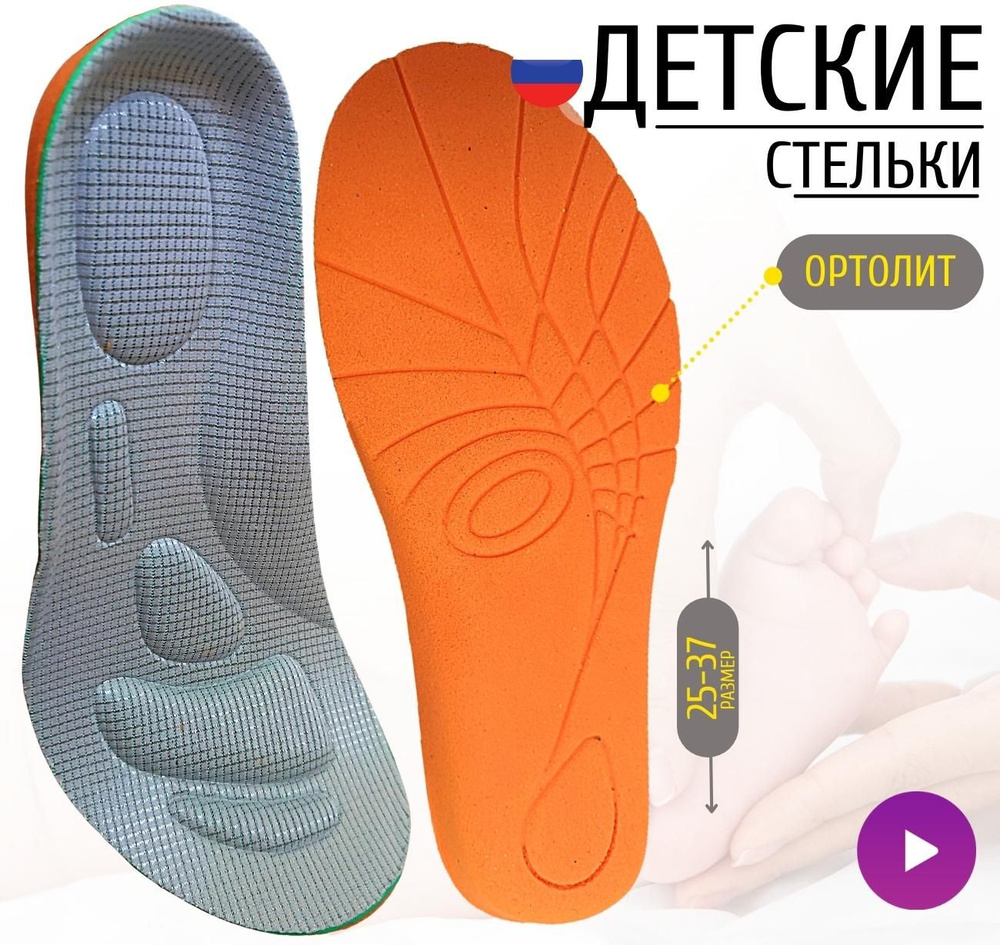 Стельки ортопедические детские, размер 26. Анатомические стельки ...