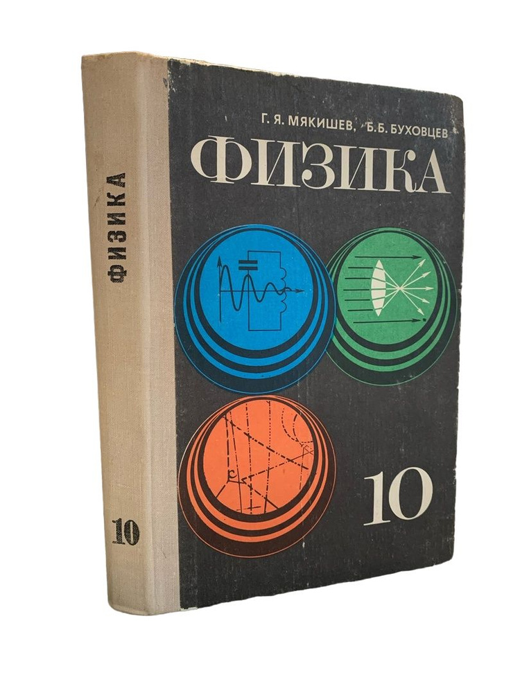 Физика. Учебник для 10 класса средней школы | Буховцев Борис Борисович ...