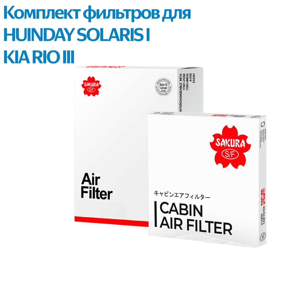 Комплект фильтров для ТО SAKURA (A-28640, CA-29080). KIA RIO III ...