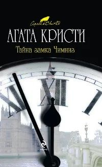 Тайна замка Чимниз | Кристи Агата - купить с доставкой по выгодным ...