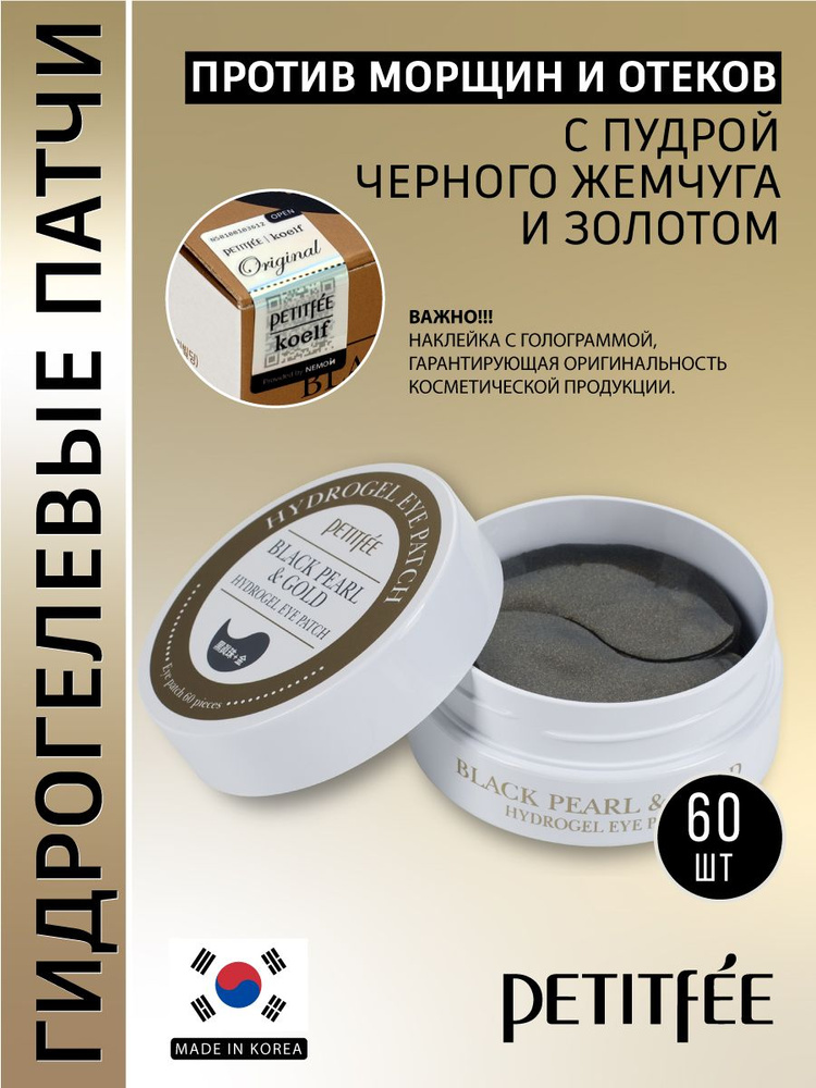 PETITFEE Гидрогелевые патчи для области вокруг глаз с пудрой черного ...