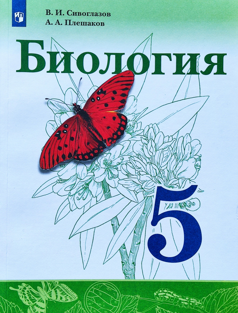 Сивоглазов, Плешаков. Биология.5 кл. Учебник | Сивоглазов Владислав ...