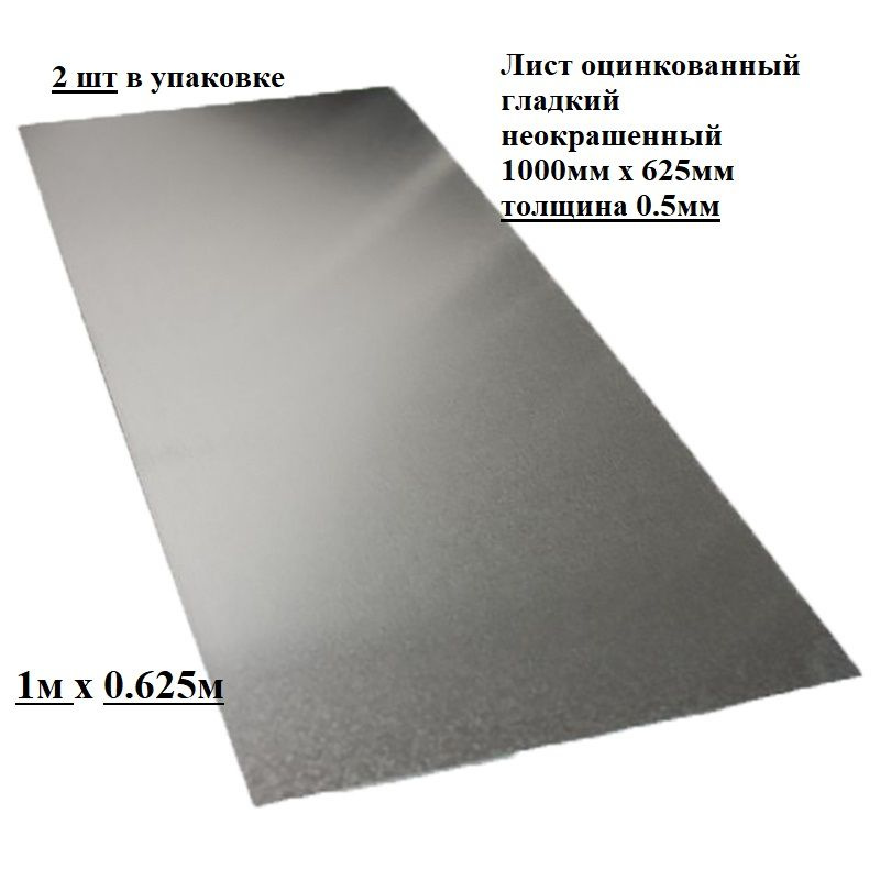 Лист оцинкованный 2шт ГЦ 0.5х625х1000 - купить с доставкой по выгодным ...
