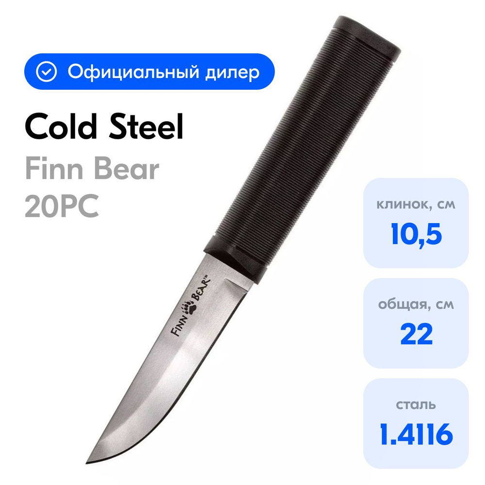 Нож туристический Cold Steel Finn Bear 20PC, длина лезвия 10.5 см ...