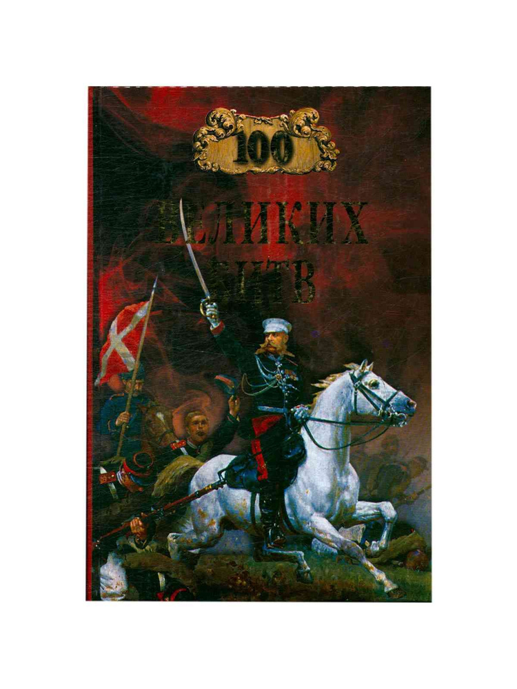 100 великих битв - купить с доставкой по выгодным ценам в интернет ...