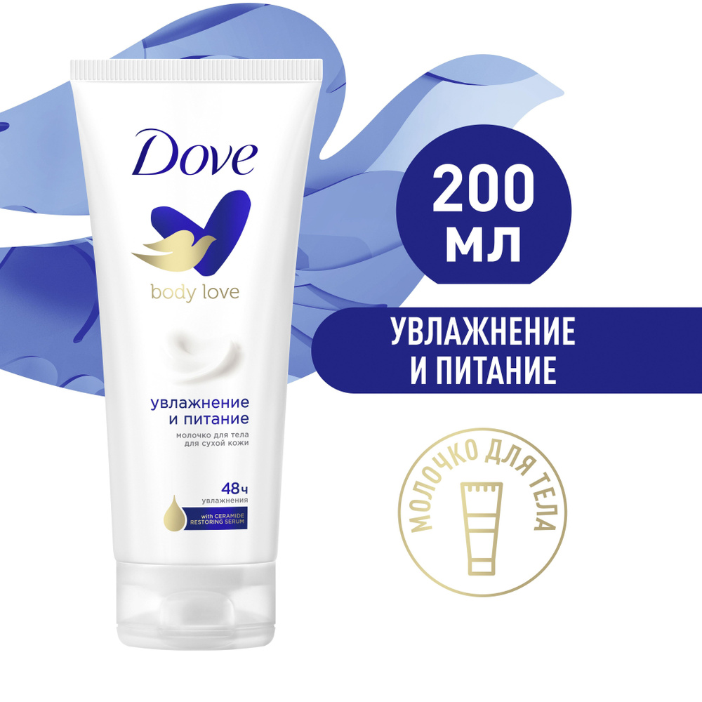 DOVE МОЛОЧКО ДЛЯ ТЕЛА УВЛАЖНЕНИЕ И ПИТАНИЕ, без липкости и жирности 200 ...