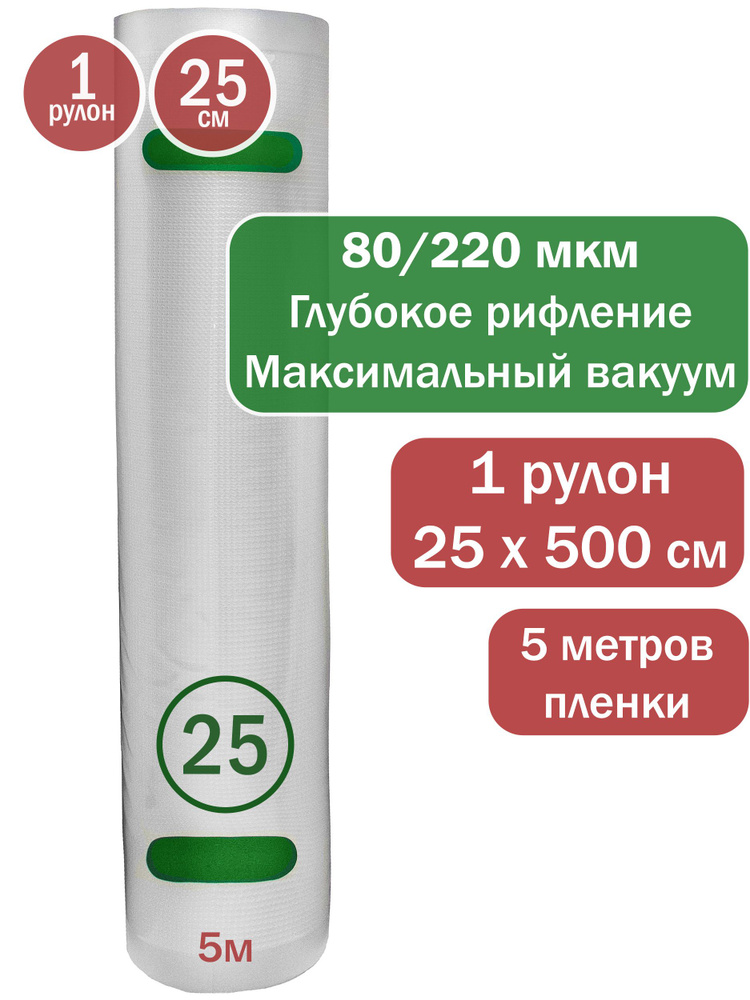 Рулоны для вакуумного упаковщика рифленые Sunkit рукав 1 рулон 25 х 500 см плёнка пакетов для