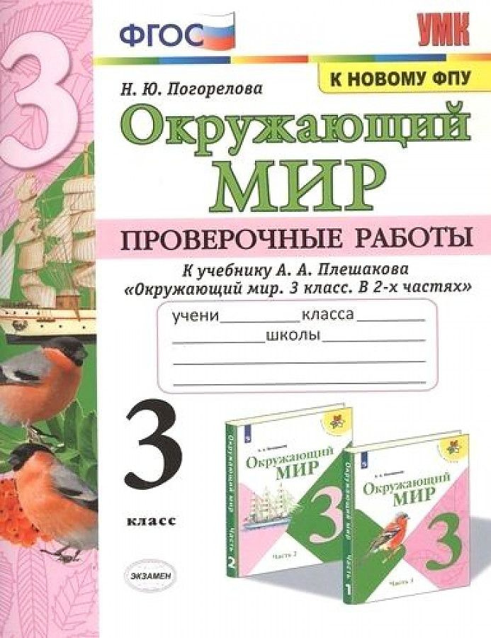 Экзамен 3 класс. Окружающий мир. ФГОС Проверочные работы К учебнику ...