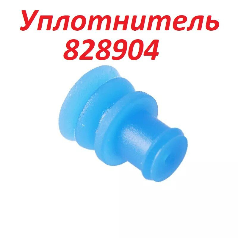 Уплотнитель провода 828904-1 для контактов - купить с доставкой по ...