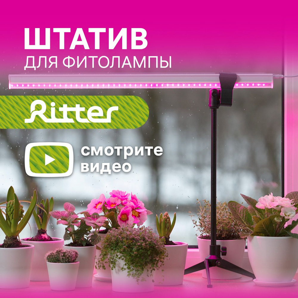 Штатив телескопический с держателем для фитолампы Т5 Ritter PLANTA ...