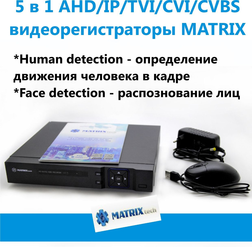 Система видеонаблюдения MATRIXtech M-32AHD5.0MN H.265 1920×1080 Full HD - купить по низким ценам ...