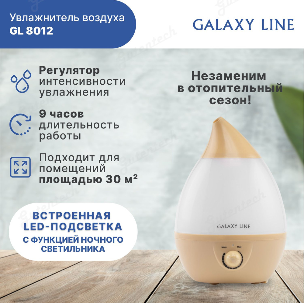 Увлажнитель воздуха GALAXY LINE GL 8012 ультразвуковой 35 Вт, 2,6 л ...
