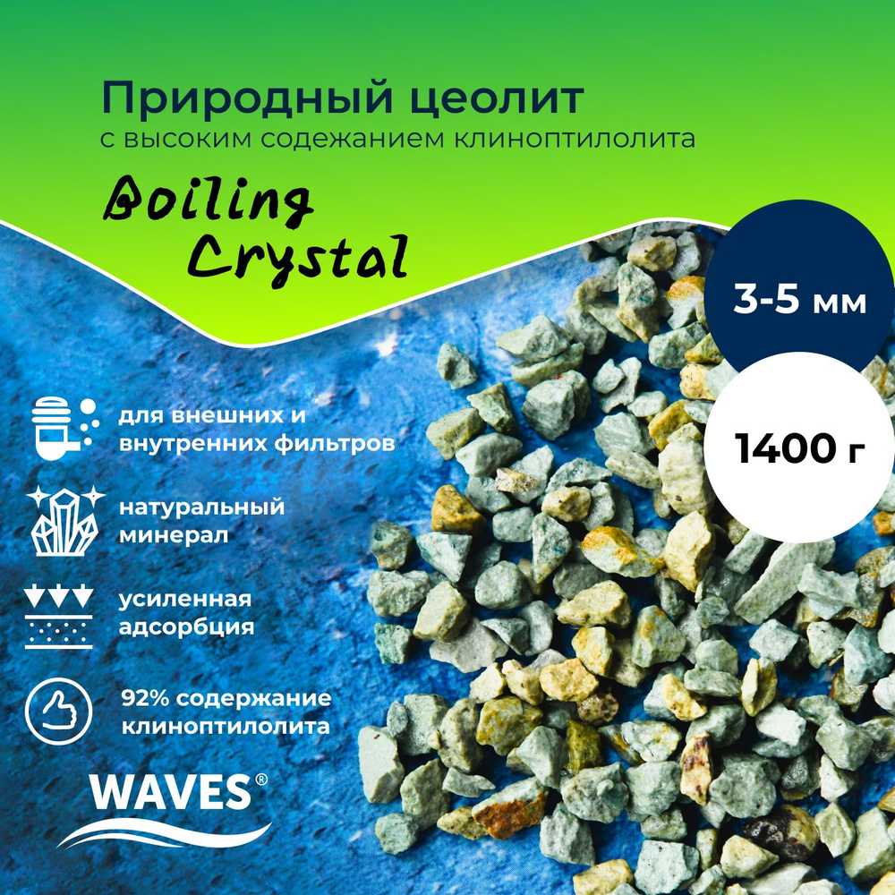 Природный цеолит WAVES-ProfAqua, для аквариума, фракция: 3-5 мм, 1400 г ...