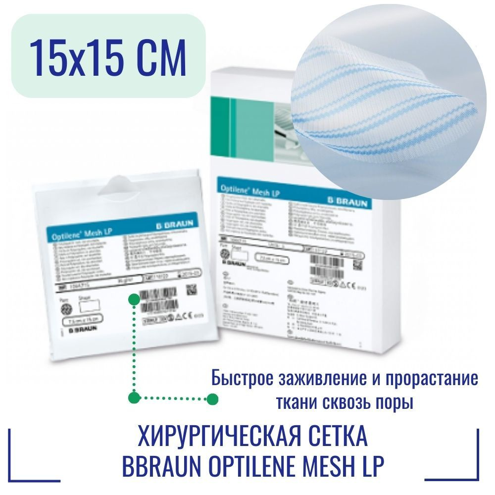 Сетка хирургическая BBraun Optilene Mesh LP 15x15 см - купить с ...