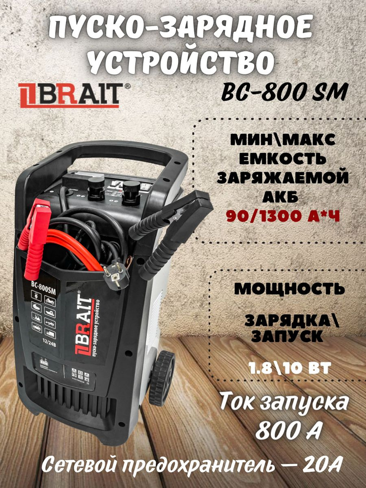 Устройство пуско-зарядное Brait BC-800SM (12-24В, 90-1300Ач, 800А) Брайт / для аккумуляторных ...