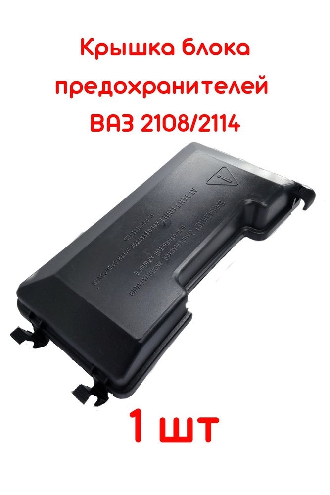 Крышка блока предохранителей ВАЗ/ крышка блока монтажного /ВАЗ 2108-09 ...