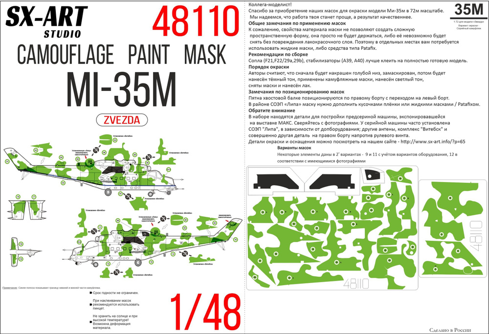SX-Art Камуфляжная маска на Ми-35М (Звезда), 1/48 - купить с доставкой ...