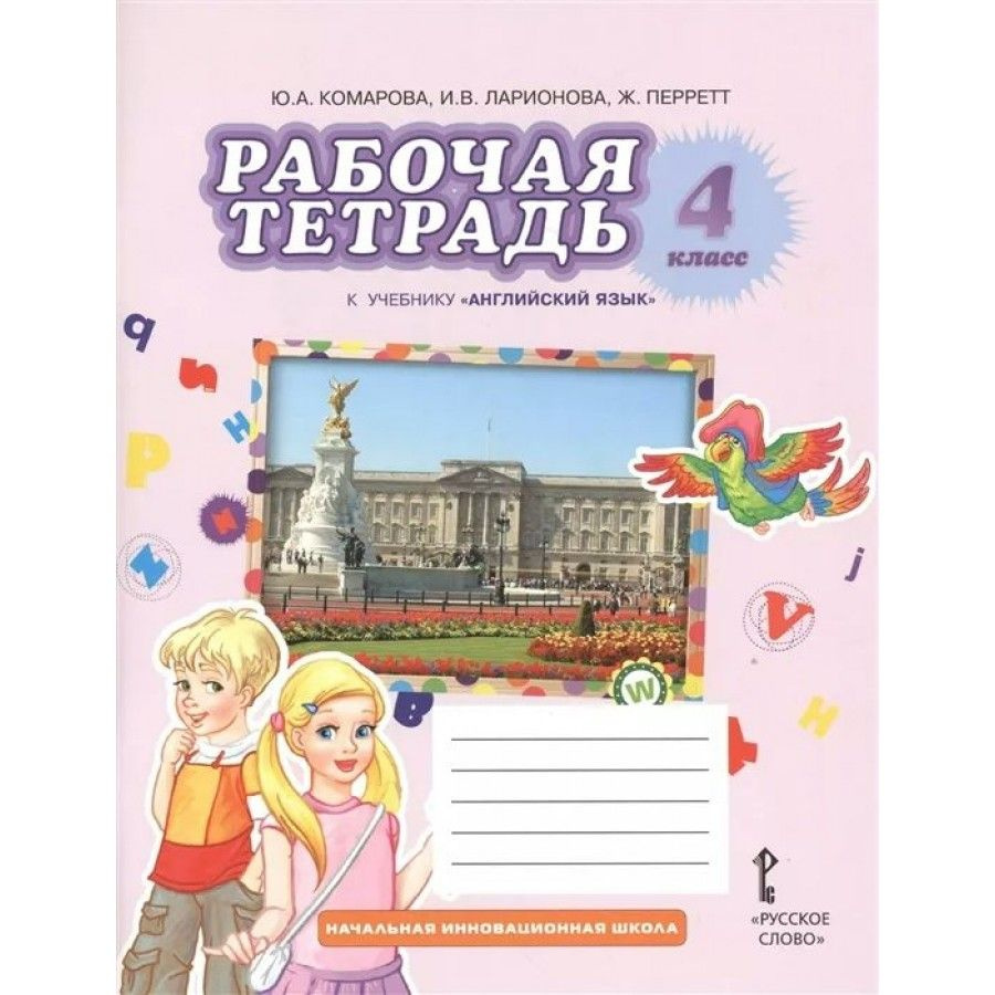 Английский язык. 4 класс. Рабочая тетрадь. 2022. Комарова Ю.А. - купить ...