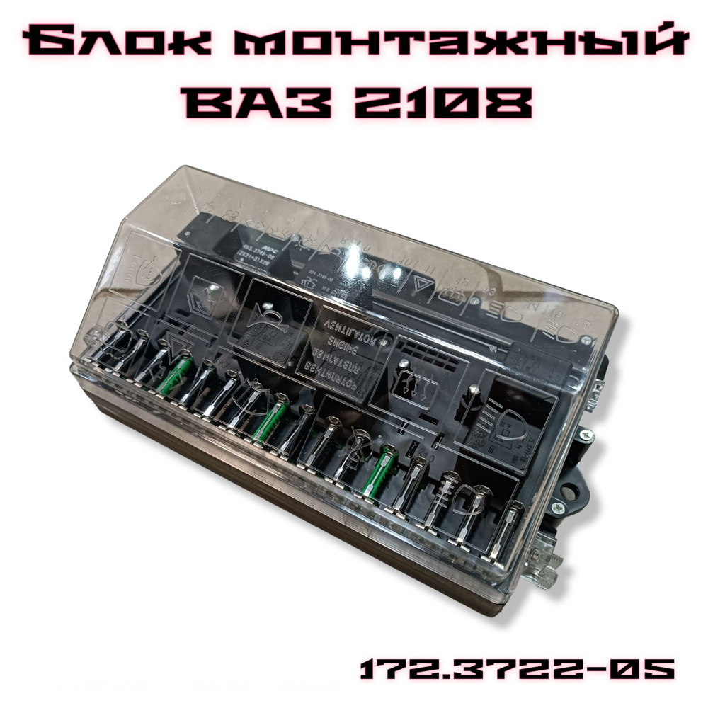 Блок реле и предохранителей ВАЗ 2108 2109. Низкая панель - купить по ...