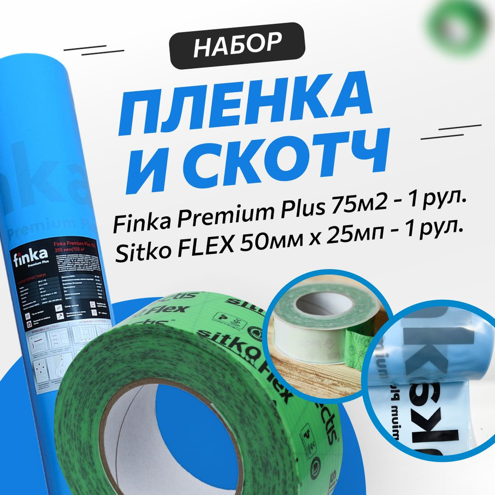 Набор : Пленка Finka Premium Plus 75м2 - 1 рул + Скотч Sitko FLEX 50мм ...