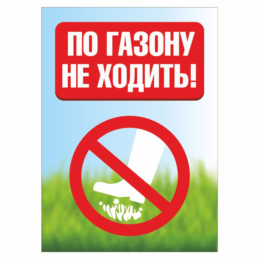 Табличка, на забор, Мастерская табличек, По газону не ходить, 18x25 см ...