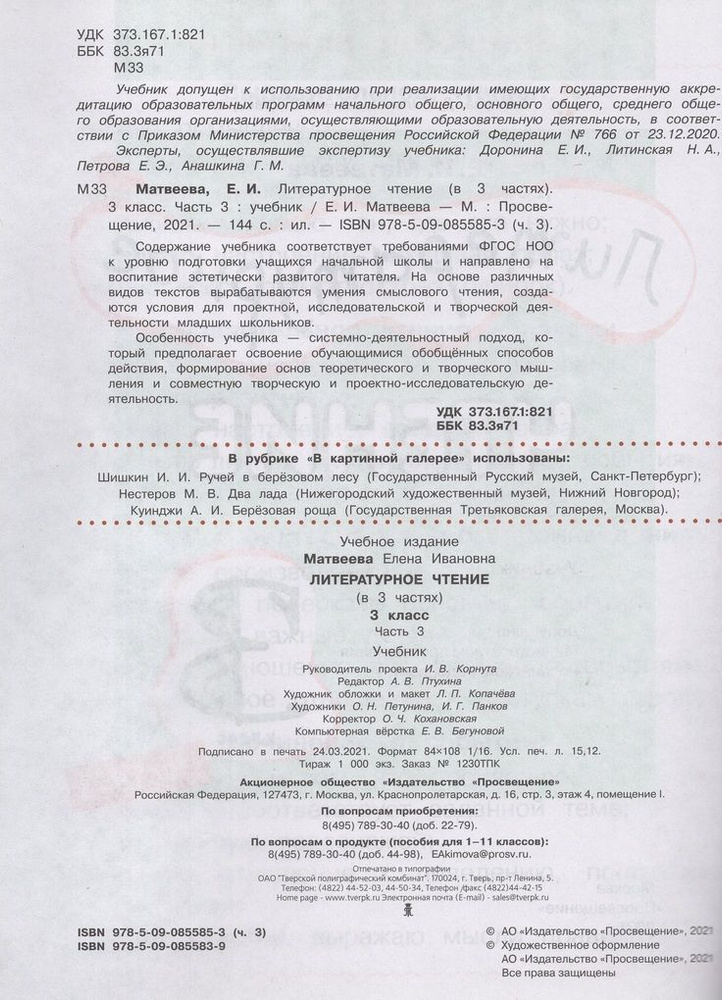 Литературное чтение. 3 класс. Учебник. Часть 3 - купить с доставкой по ...