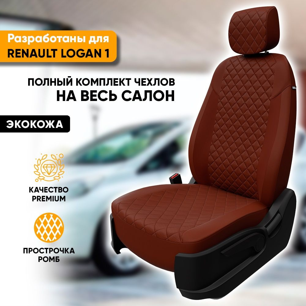 Чехлы для автомобильных сидений Renault Logan 1 / Рено Логан 1 (2004 ...