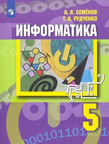 Информатика. 5 класс. Учебник. ФГОС - купить с доставкой по выгодным ...