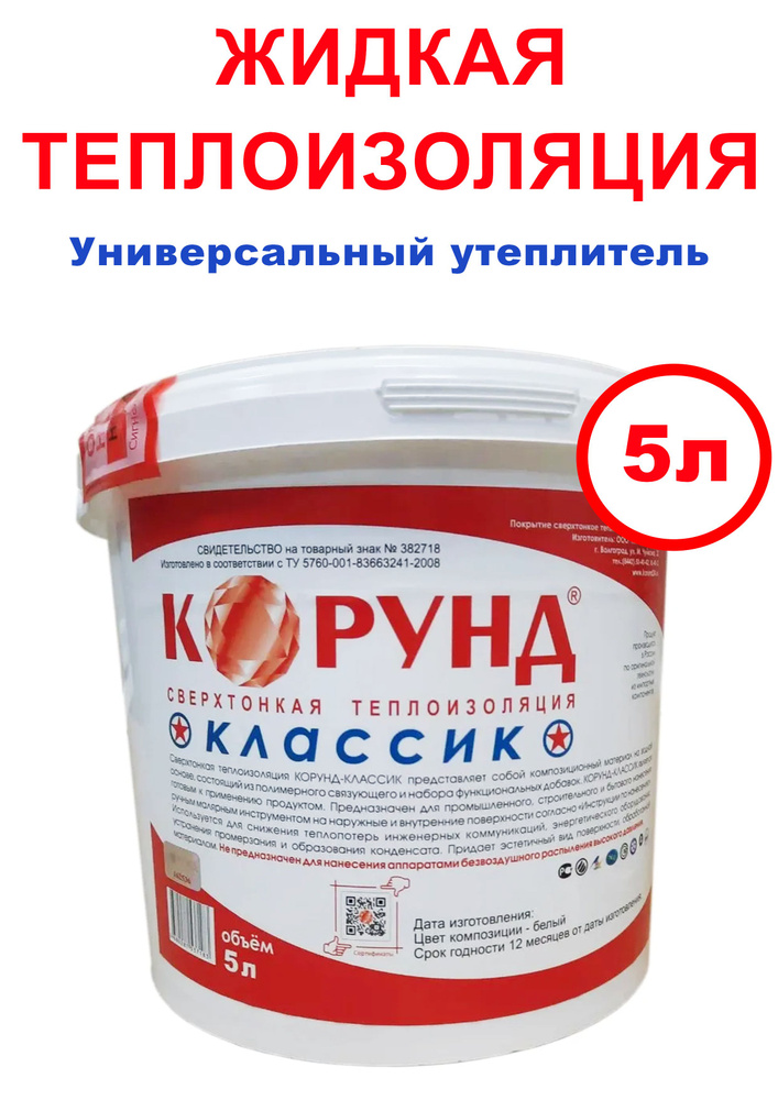 Жидкая теплоизоляция Корунд Классик 5л, термокраска для стен пола и ...